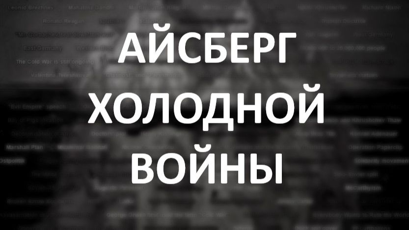АЙСБЕРГ Холодной войны Часть 2 | Доктрина Трумэна, Варшавский Договор, Империя Зла
