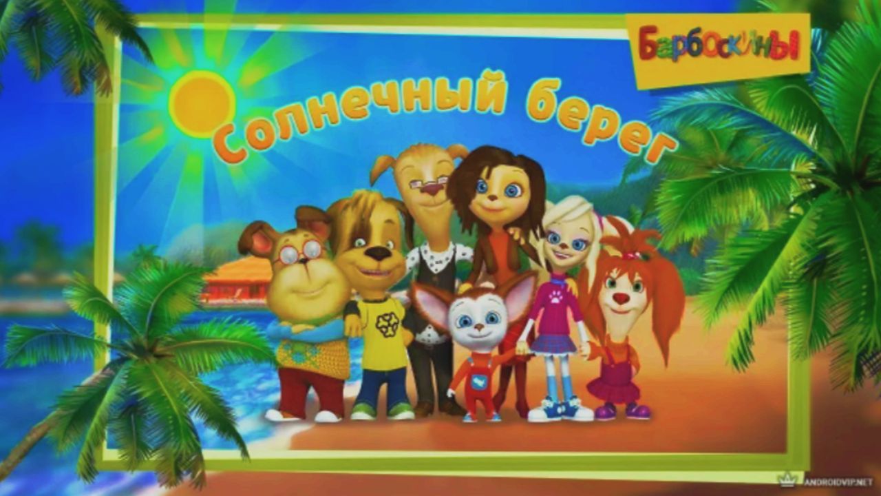 Барбоскины | Веселые Приключения на Отдыхе Семьи Барбоскиных | Барбоскины Смотреть