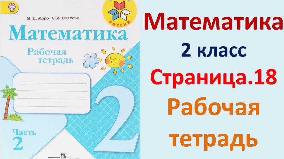 ГДЗ по математике 2 класс рабочая тетрадь 2 часть Страница.22 Моро, Волкова