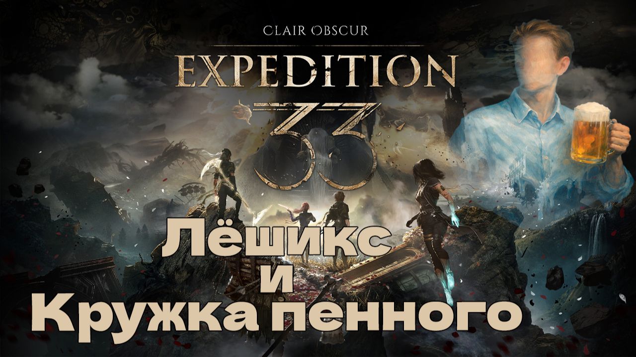 Clair Obscur: Expedition 33 – Лёшикс и Кружка пенного