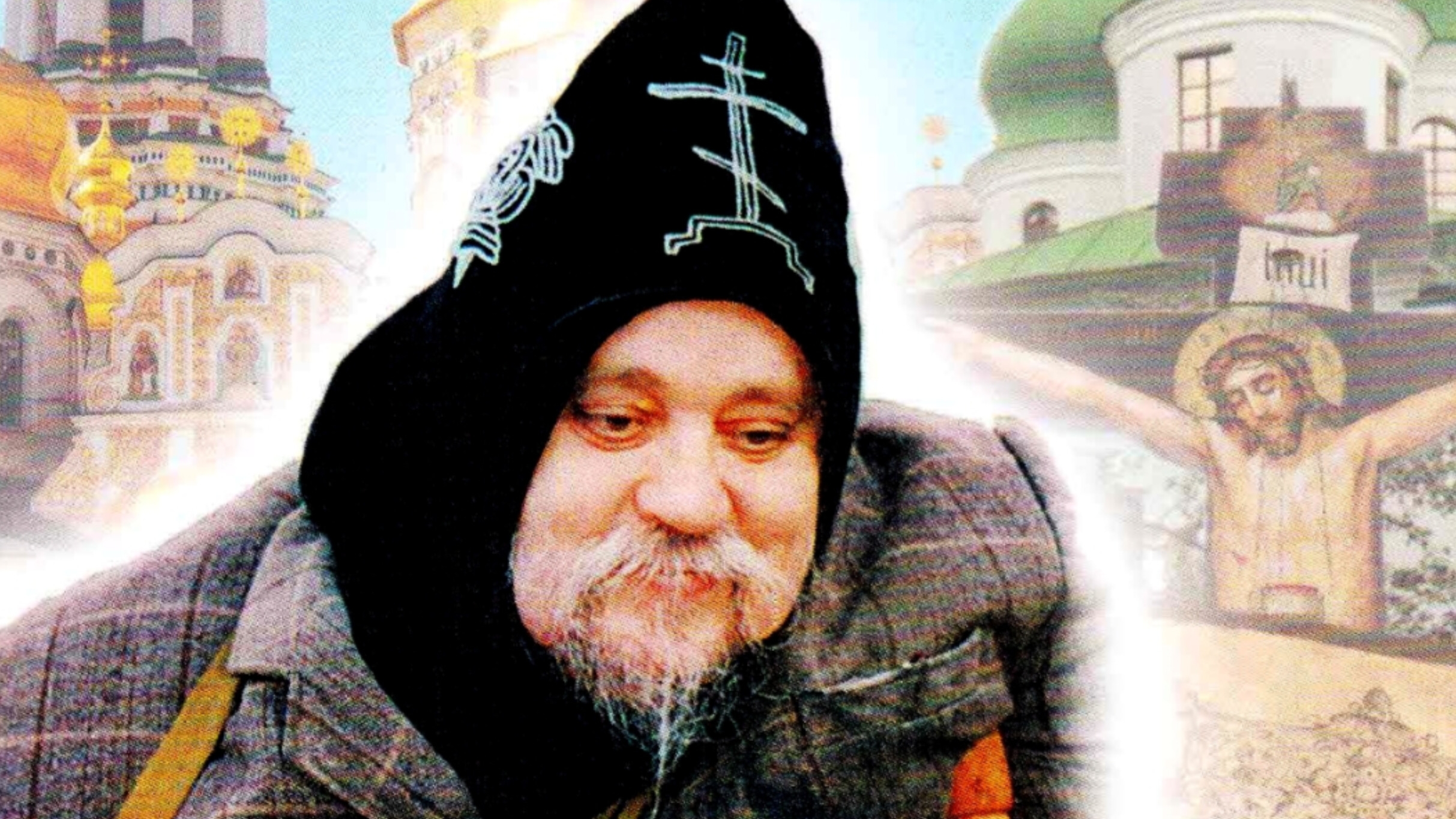 В КИЕВЕ ЕСТЬ ЮРОДИВЫЙ АЛЕКСИЙ-,ВОТ И БУДЕТ ТЕБЕ СПАСЕНИЕ..СТАРЕЦ СХИМОНАХ ИУЛИАН( БОЙКО) ч.3