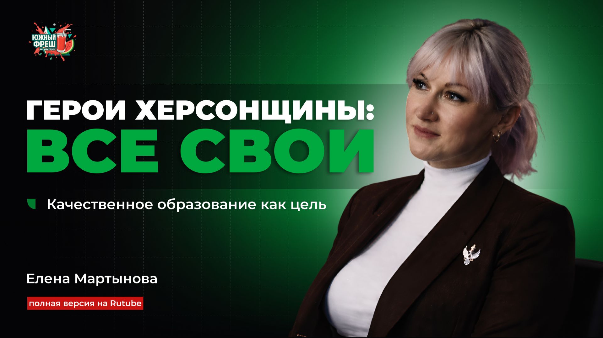 ЮЖНЫЙ ФРЕШ: Гость в студии, Елена Мартынова о развитии региона