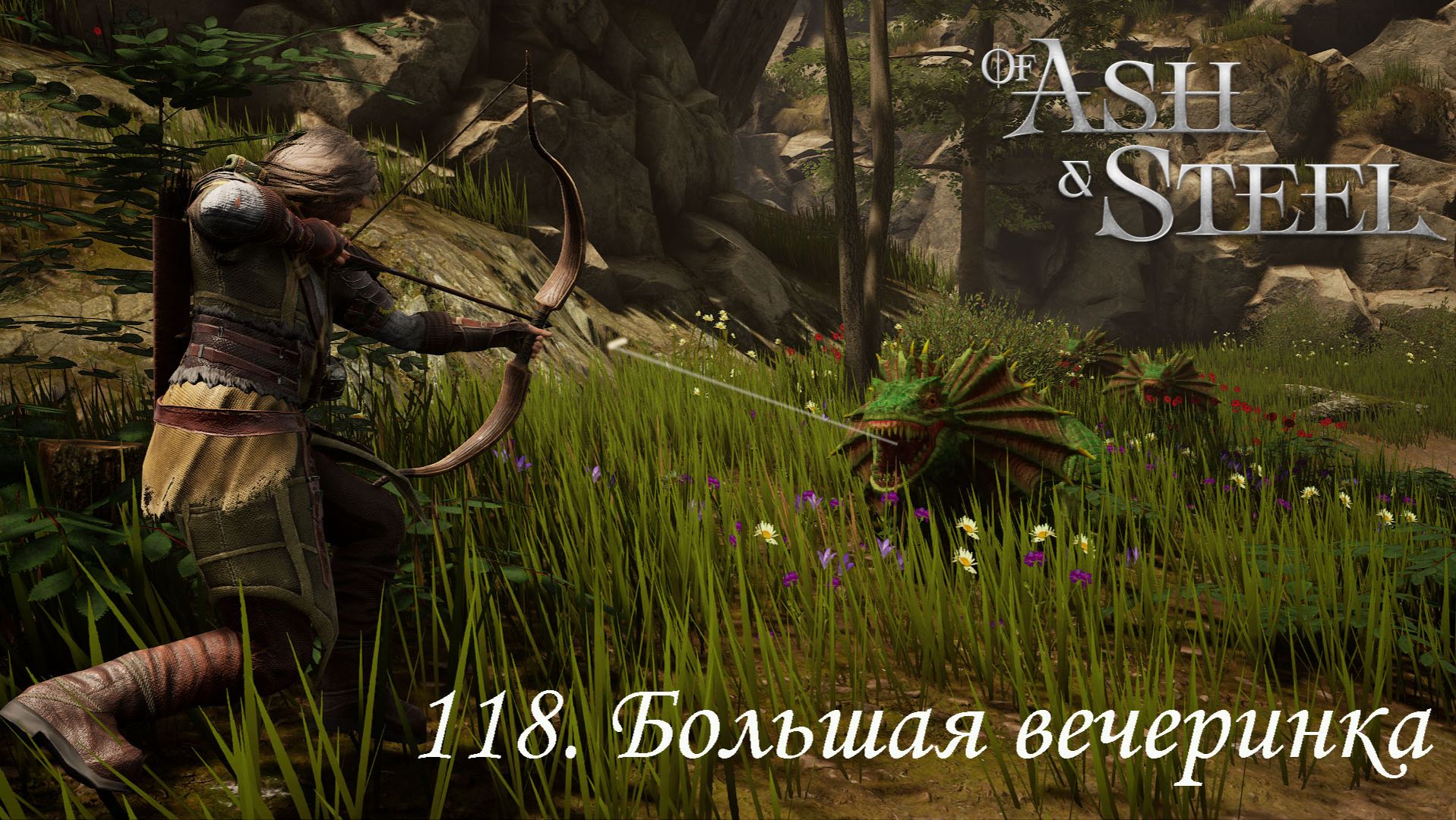 118. Большая вечеринка