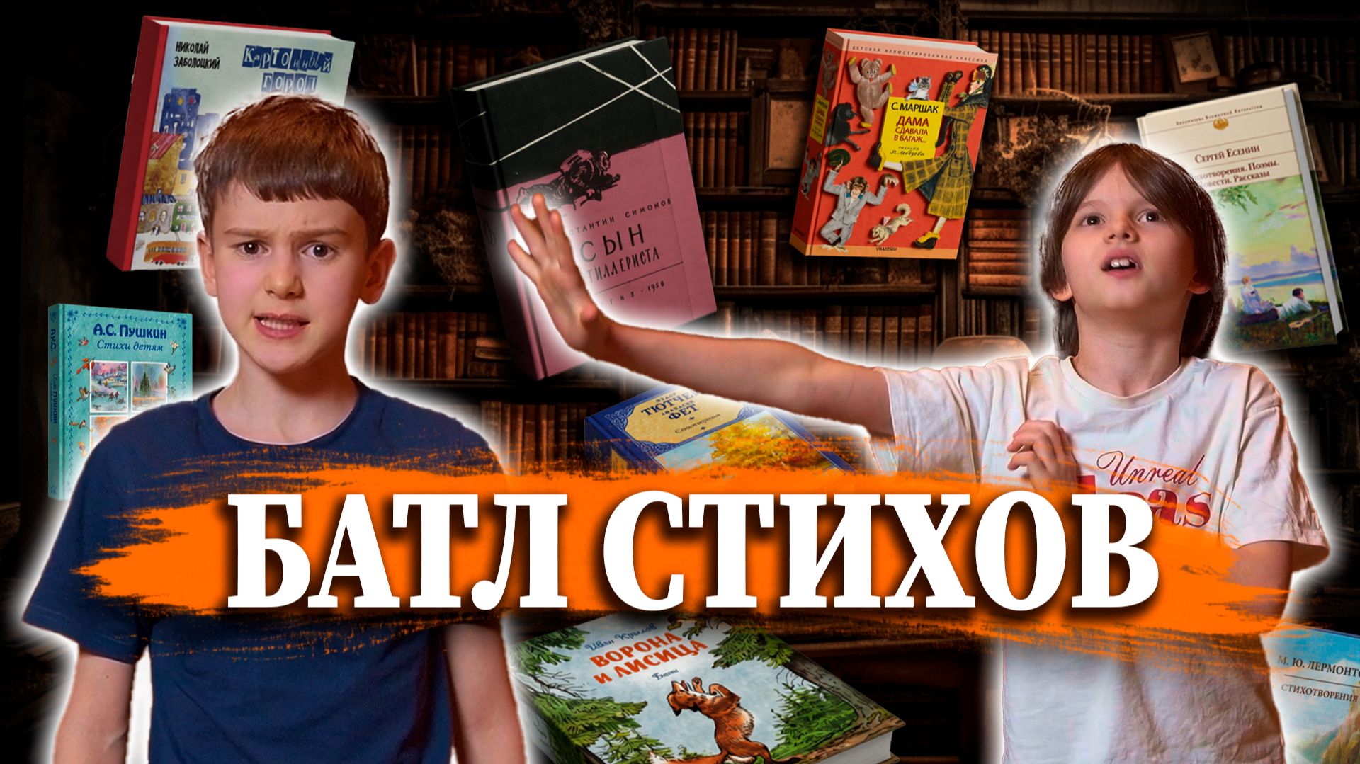 Батл стихов