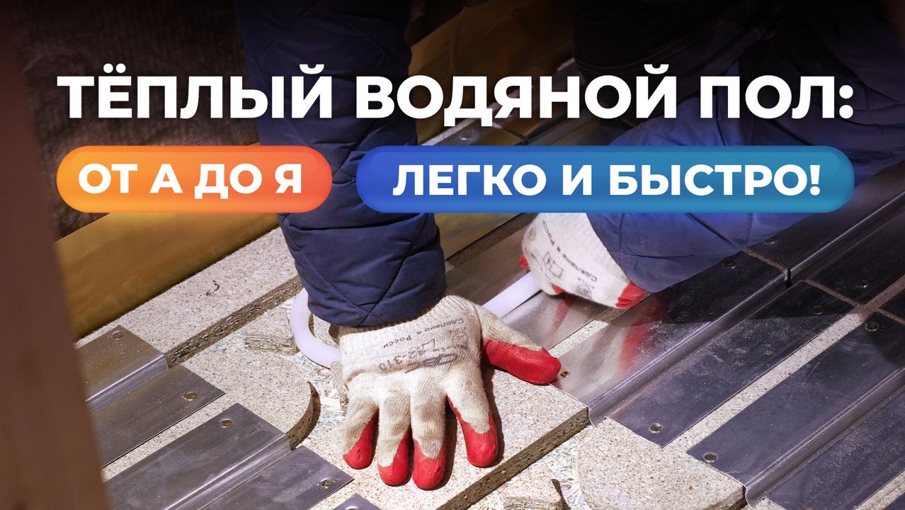 Не начинайте монтаж теплого пола, пока не посмотрите это видео