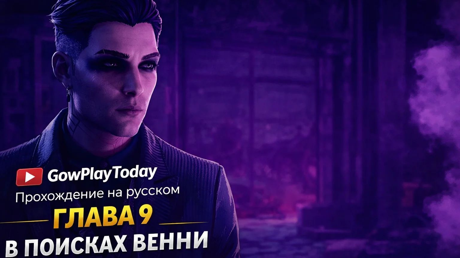 Vampire: The Masquerade  Bloodlines 2 ГЛАВА 9 В ПОИСКАХ БЕННИ