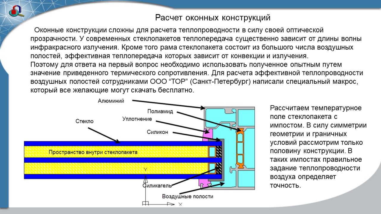 ELCUT для архитекторов 3. Расчет оконной конструкции