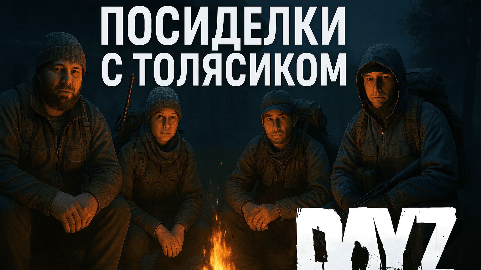 Посиделки просто с Толясиком  в DayZ