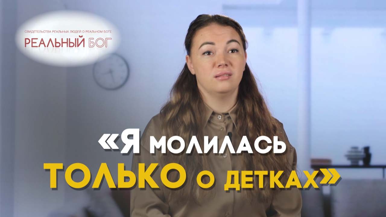 Меня лишили детей, но Бог вернул их мне | Реальный Бог