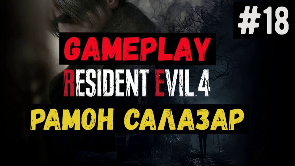 Рамон Салазар / Resident Evil 4 / Прохождение / Gameplay / #18