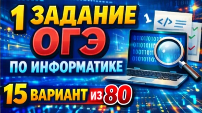 Разбор 1 задания ОГЭ по информатике. 15 вариант из 80