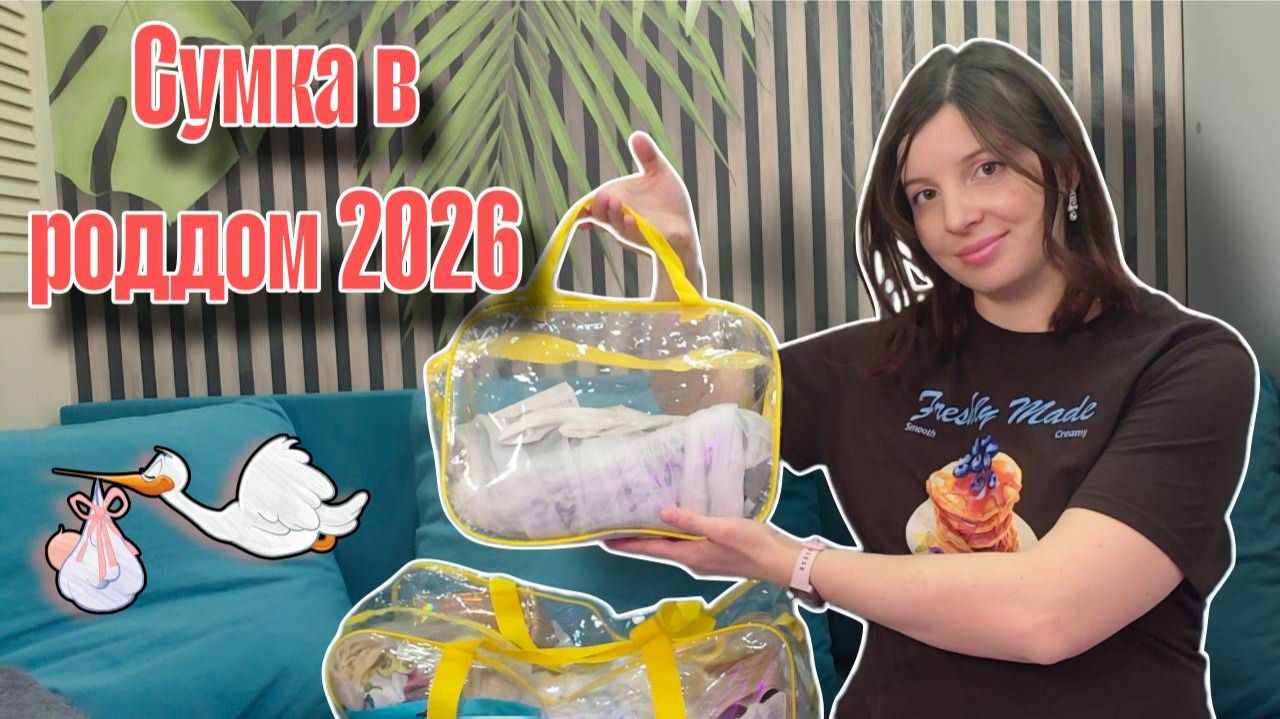 Собираем сумку в роддом! Что я беру с собой на роды?