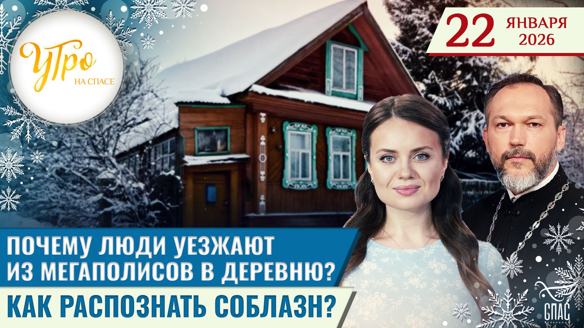 Почему люди уезжают из мегаполисов в деревню? / Как распознать соблазн? / Утро на СПАСЕ