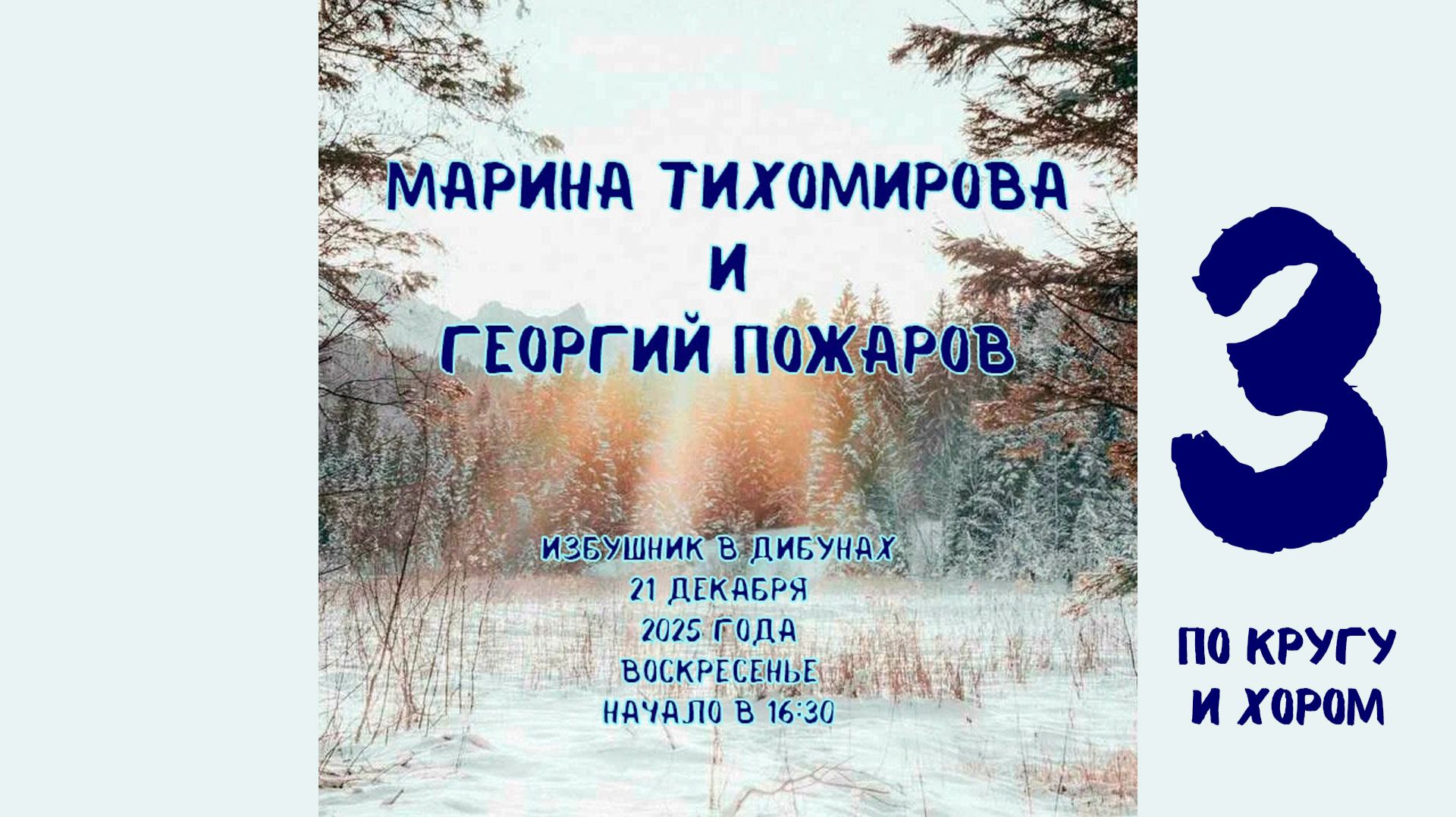 Избушник 21 декабря 2025 года. Часть 3: поют все