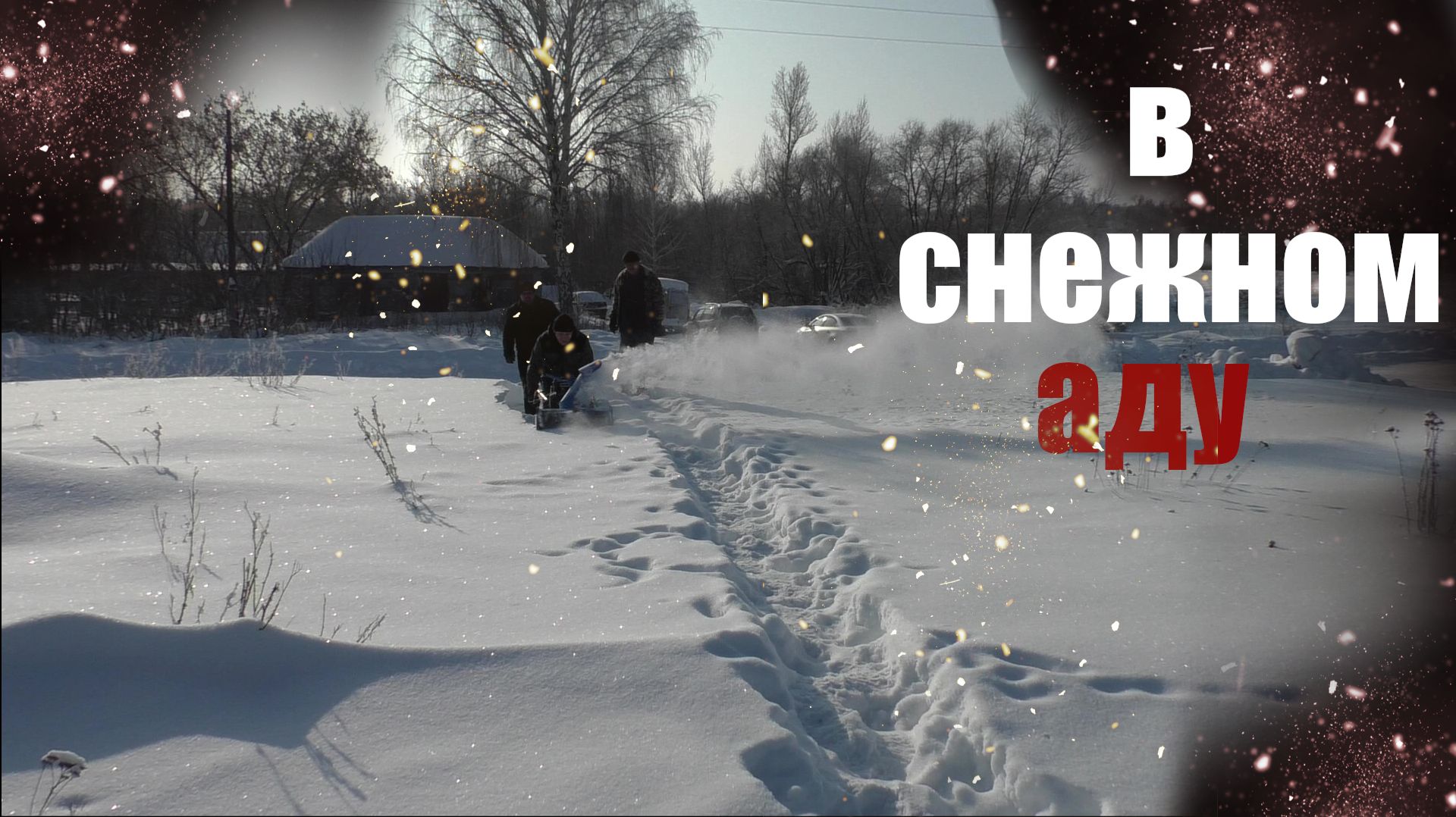 СНЕЖНЫЙ АПОКАЛИПСИС СЛОМАЛ НАМ КРЫШУ