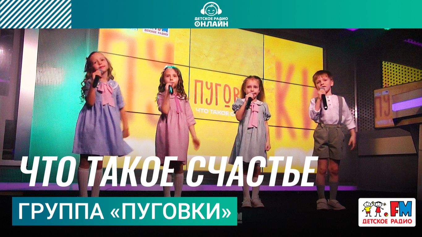 Группа «Пуговки» - Что Такое Счастье (Выступление на Детском радио)