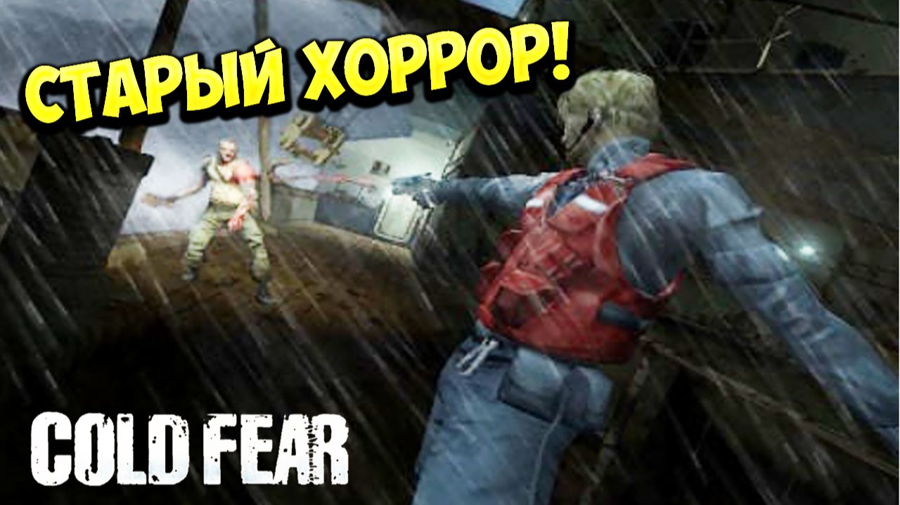 СТАРЫЙ ХОРРОР! Cold Fear - ОБЗОР/ПРОХОЖДЕНИЕ!🔥