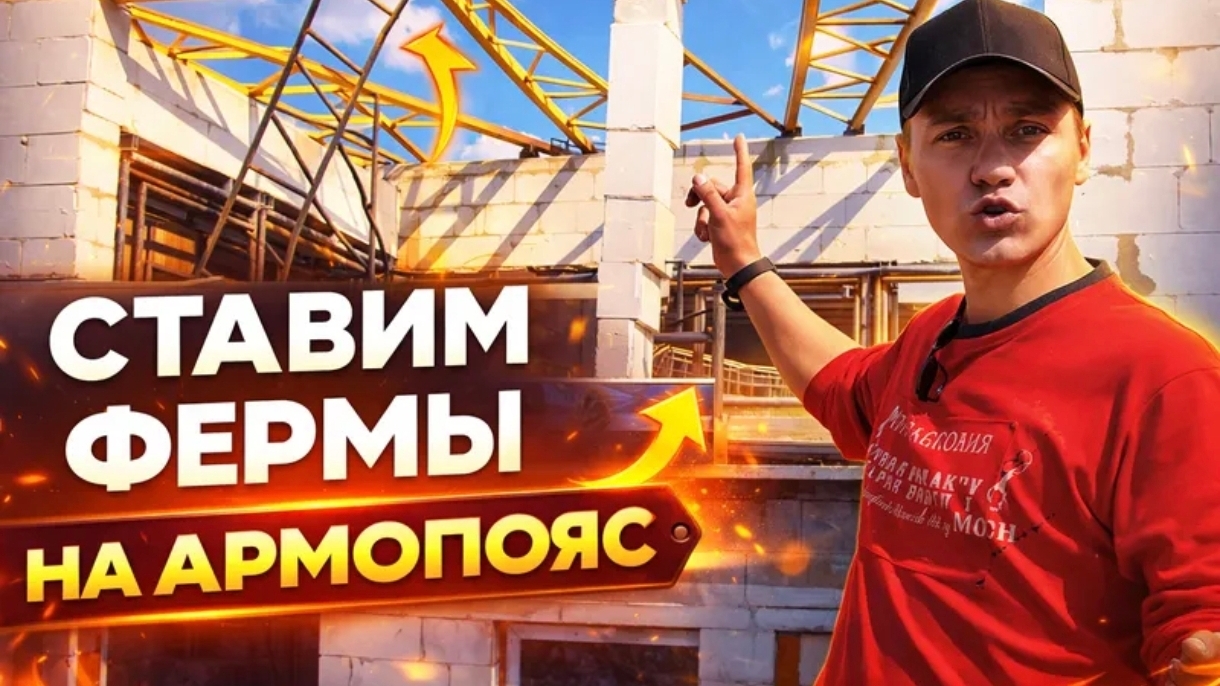 3 Секрета крепления АРМОПОЯСА и ФЕРМЫ, которые нужно знать СЕЙЧАС