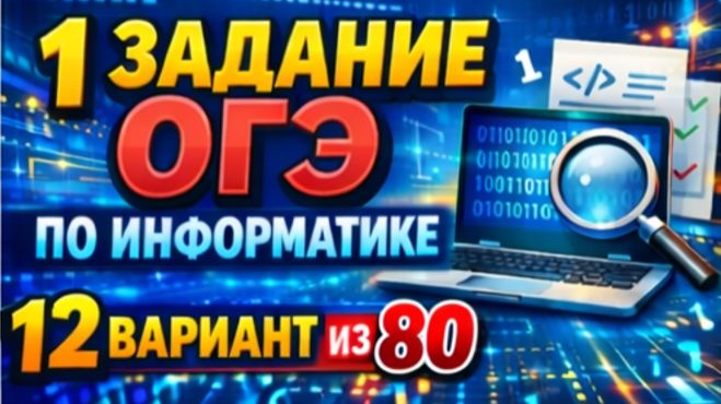 Разбор 1 задания ОГЭ по информатике. 12 вариант из 80