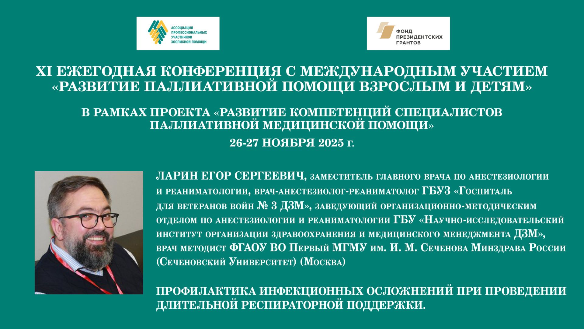 Профилактика инфекционных осложнений при проведении длительной респираторной поддержки. Ларин Е. С.