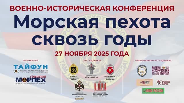 Военно-историческая конференция "Морская пехота сквозь годы"