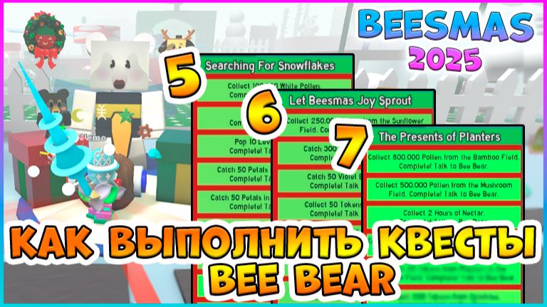 🎄Beesmas 2025🎄КАК выполнить 5, 6, 7 КВЕСТЫ Bee Bear🐝 Bee Swarm Simulator #роблокс  #roblox #bss