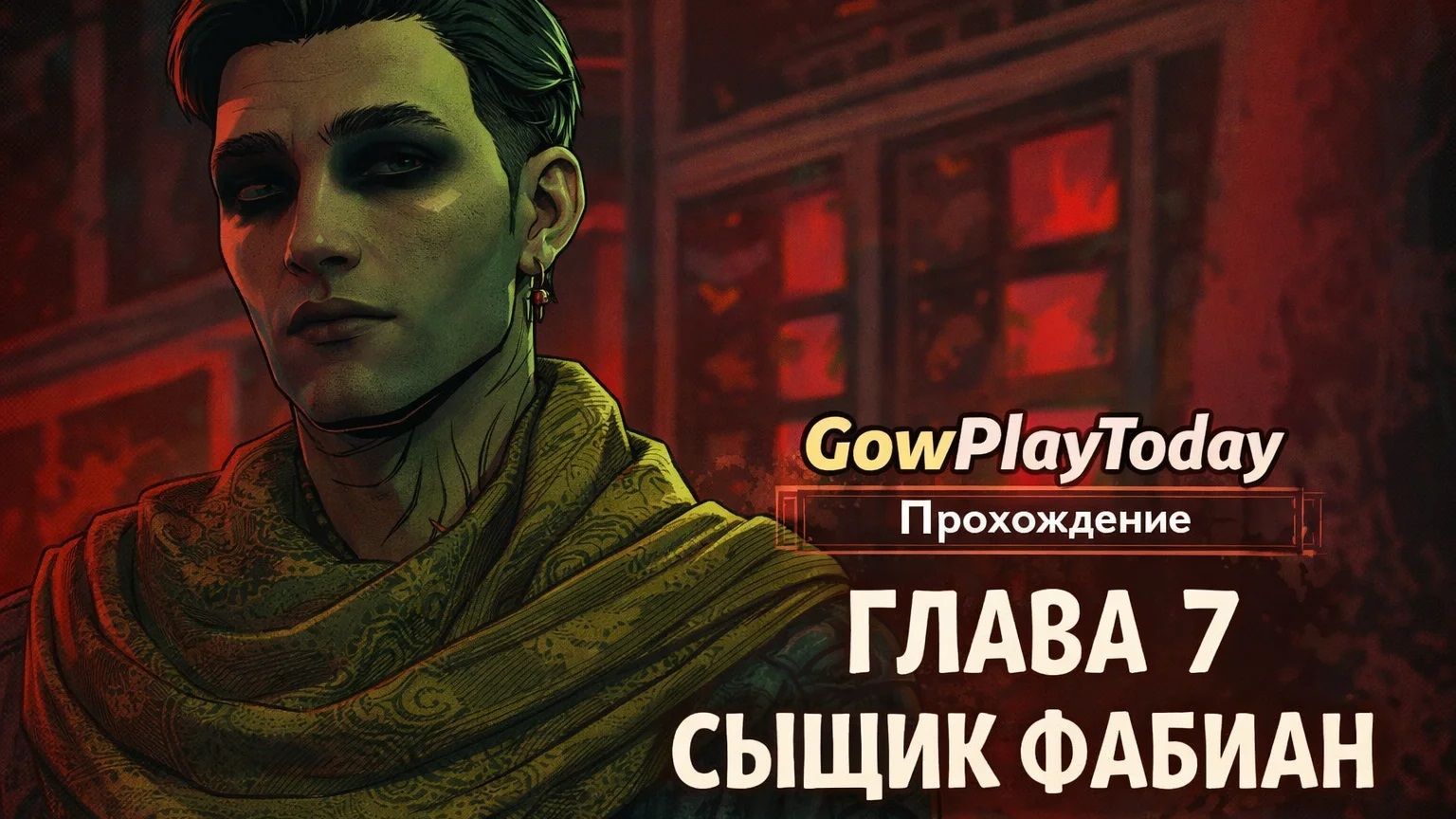 Vampire: The Masquerade  Bloodlines 2  ГЛАВА 7 СЫЩИК ФАБИАН