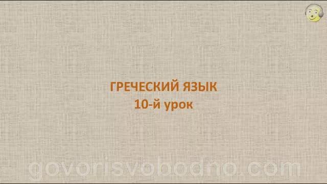 Греческий язык с нуля. 10-й видео урок греческого языка для начинающих
