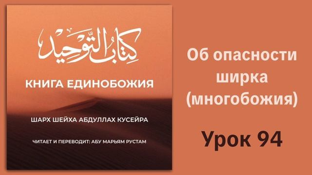 94. Об опасности ширка (многобожия) || Рустем Абу Марьям