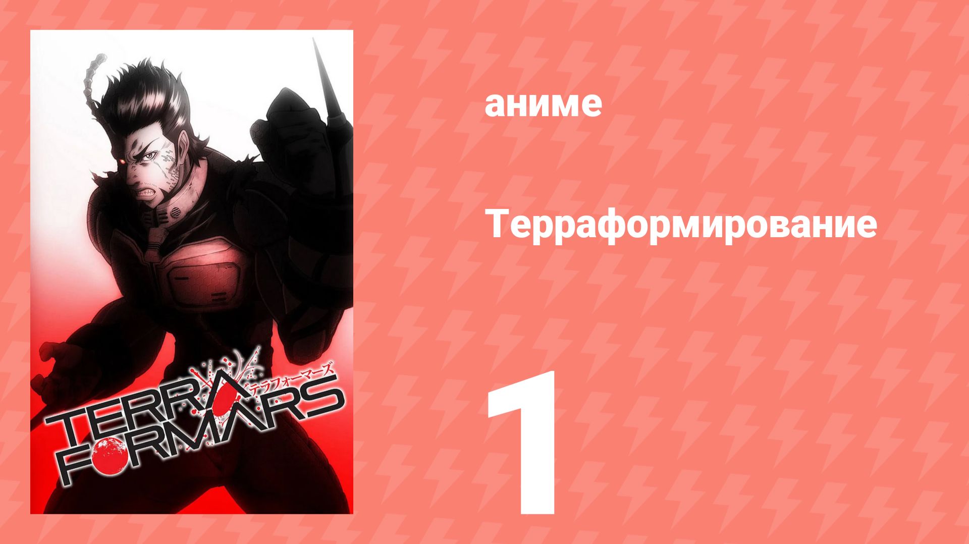 Терраформирование OVA 1 серия (аниме-сериал, 2014)