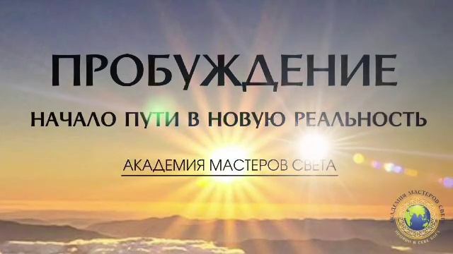 Пробуждение - начало пути к себе