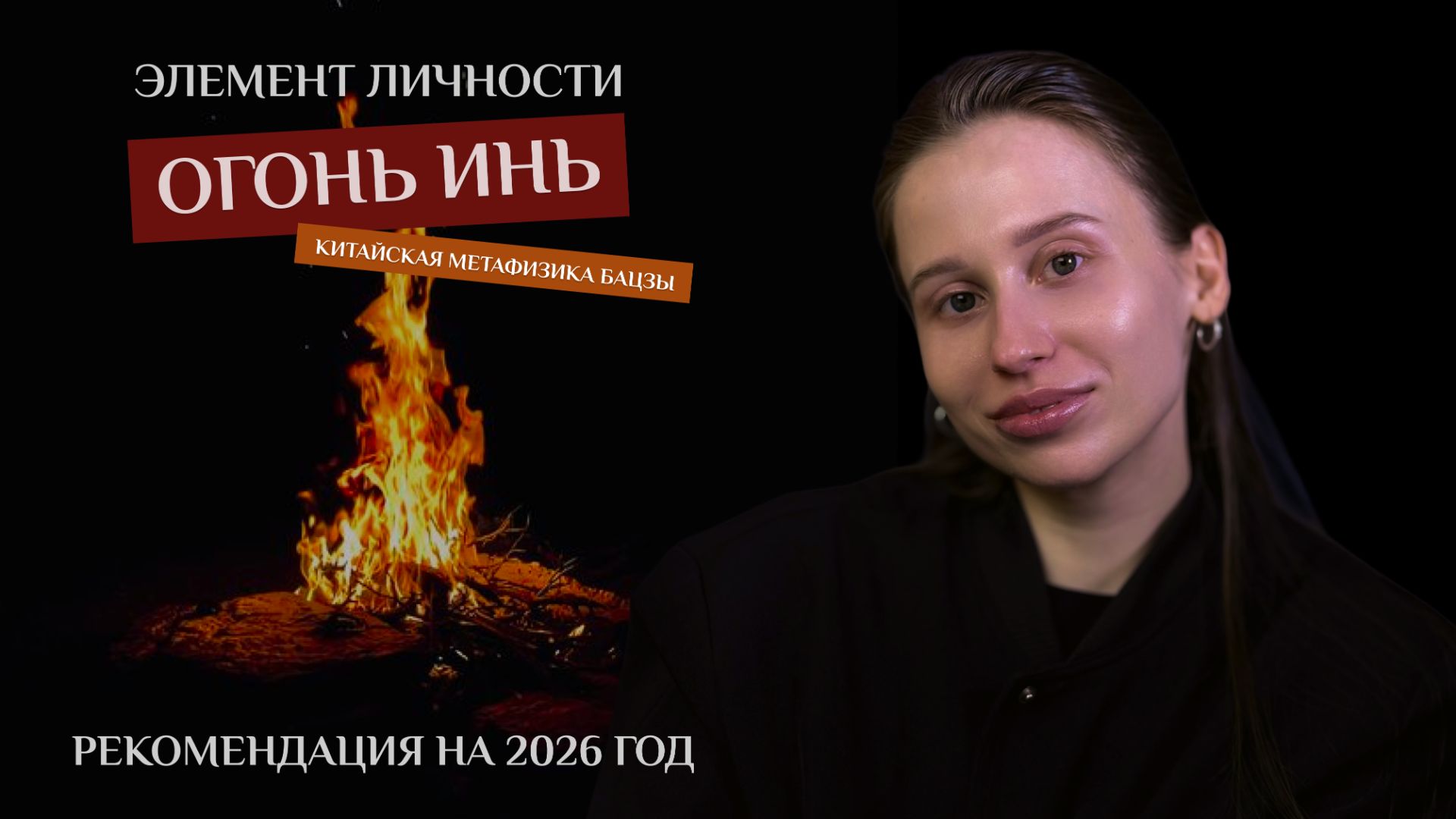 Личность Инь Огонь 丁. Рекомендации на 2026 год Огненной Лошади. Китайская метафизика Бацзы