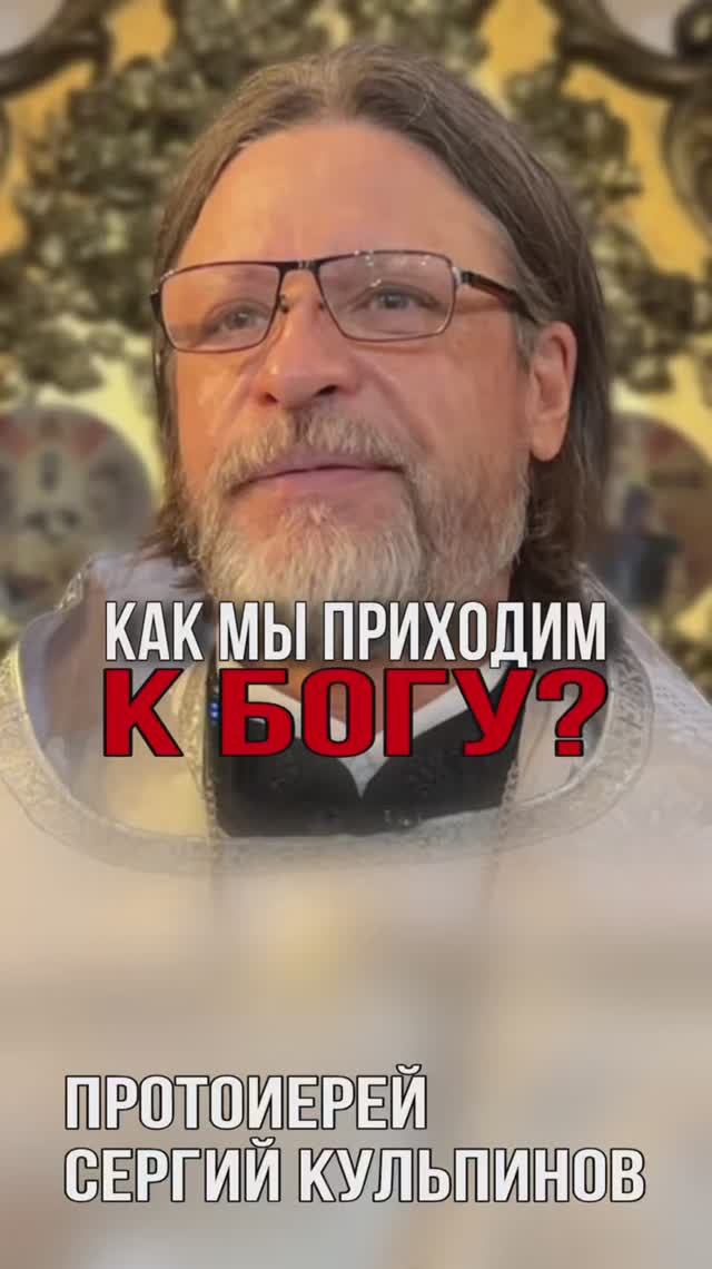 Как мы приходим к Богу
