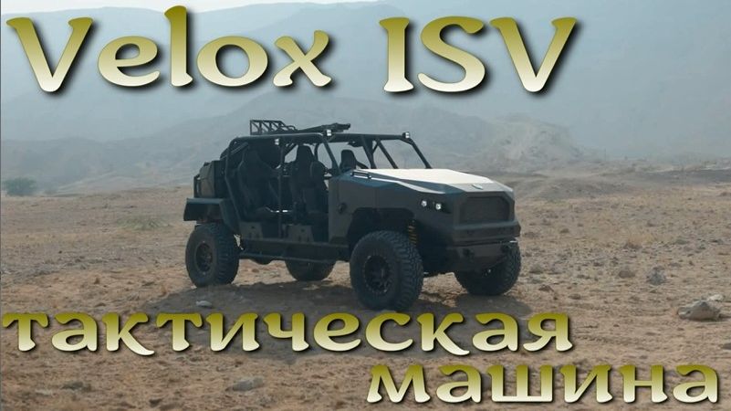 Velox ISV - эмиратско-американский тактический автомобиль