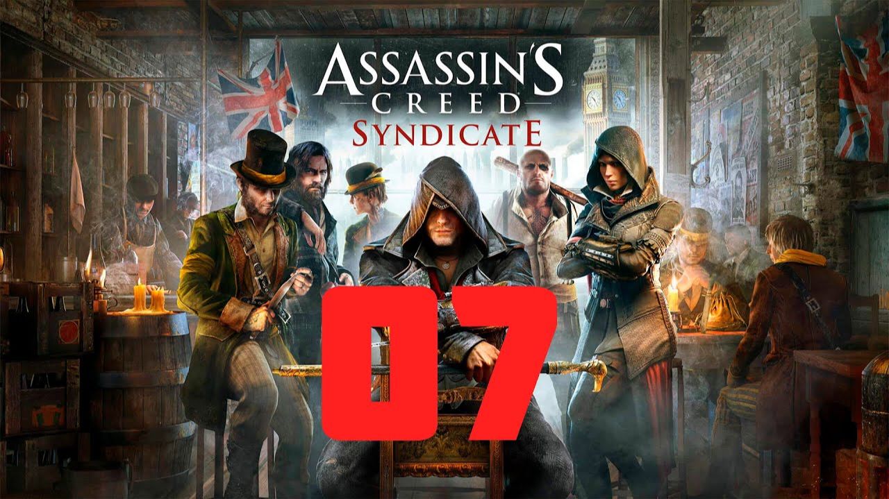 Assassins Creed Syndicate - Часть 7 - Ложечка сиропа