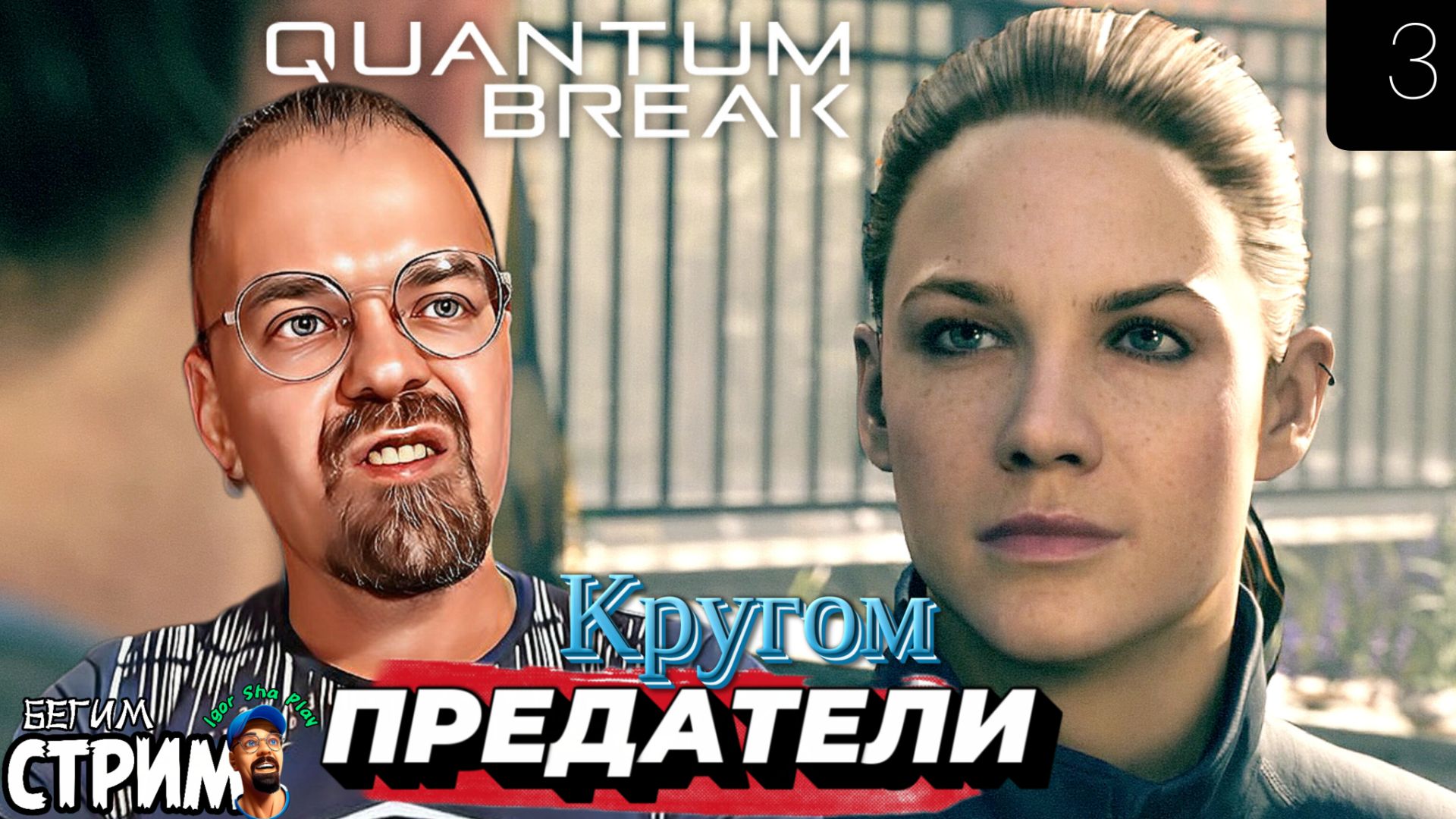 ЗАГОВОР ВНУТРИ ЗАГОВОРА / Quantum Break #3 / Бегим стрим