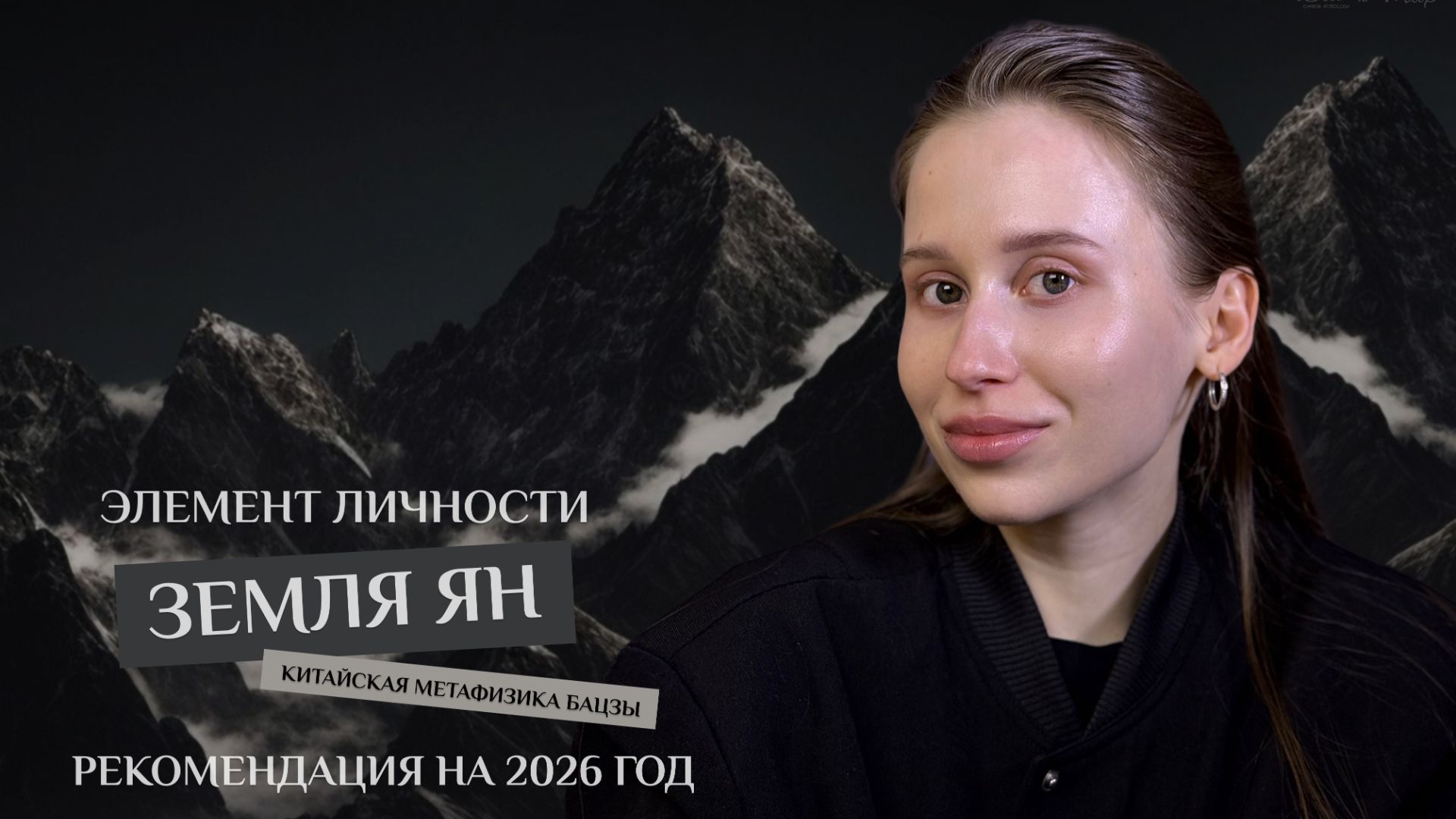 Личность Ян Земля 戊. Рекомендации на 2026 год Огненной Лошади. Китайская метафизика Бацзы