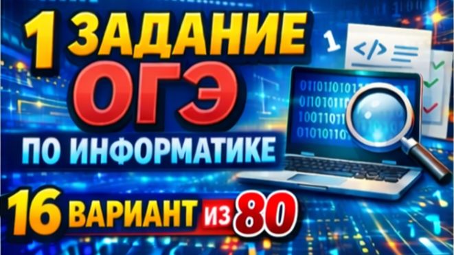 Разбор 1 задания ОГЭ по информатике. 16 вариант из 80