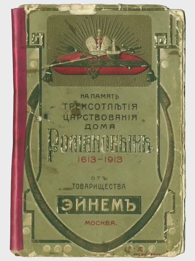 На память Трехсотлетия царствования дома Романовых от Товарищества Эйнем [1913]