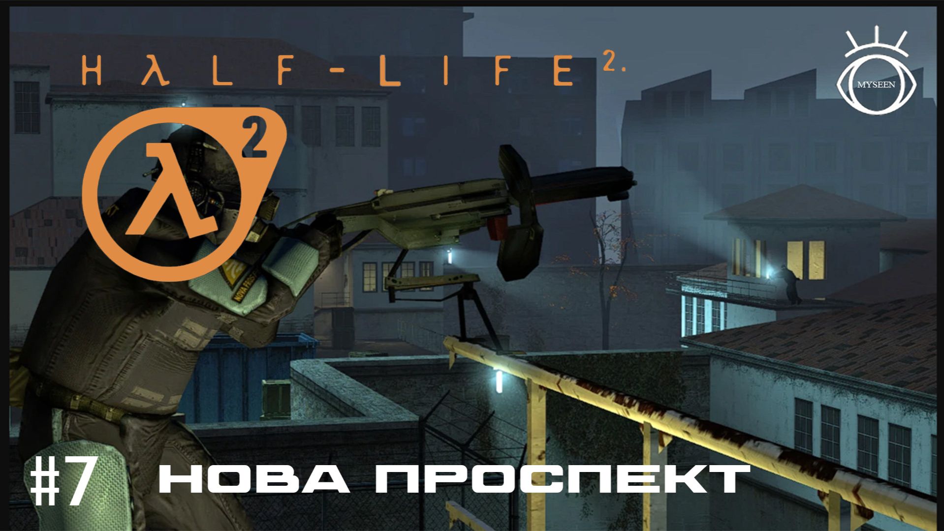 Half-Life 2. (Half-Life 2). Прохождение. #7 Нова проспект