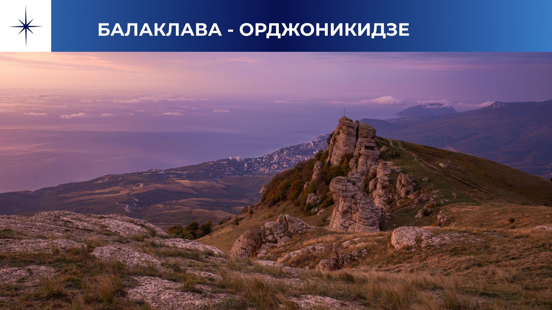 Поход по Крыму, Балаклава - Орджоникидзе