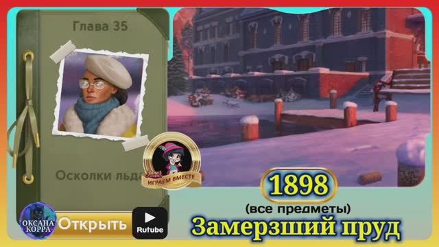 Сцена 1898 June's journey на русском.