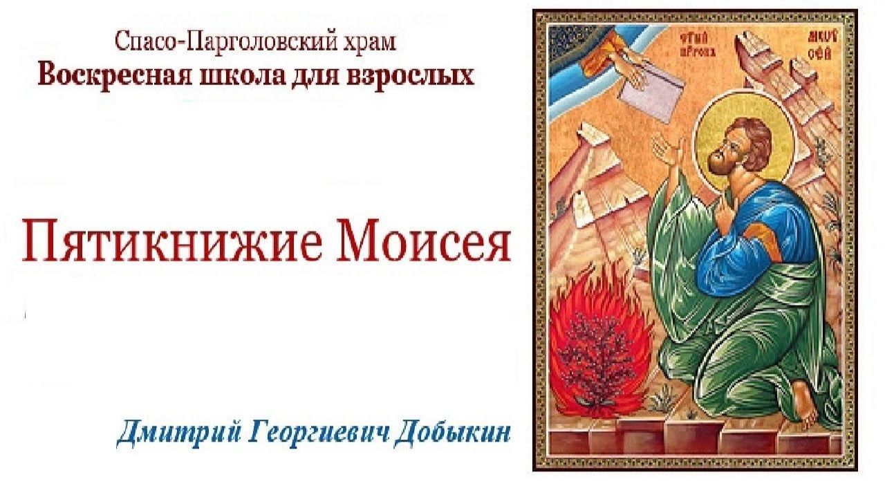 Добыкин Д.Г. Обзор Пятикнижия. Лекция 19