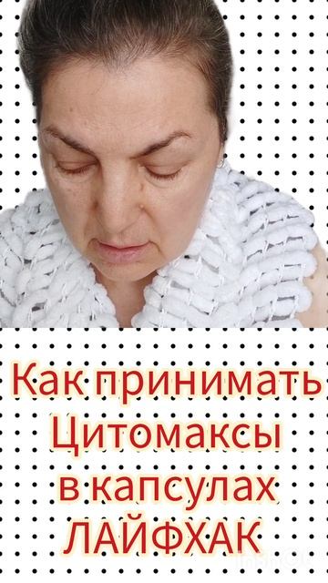 Как принимать цитомаксы в капсулах.