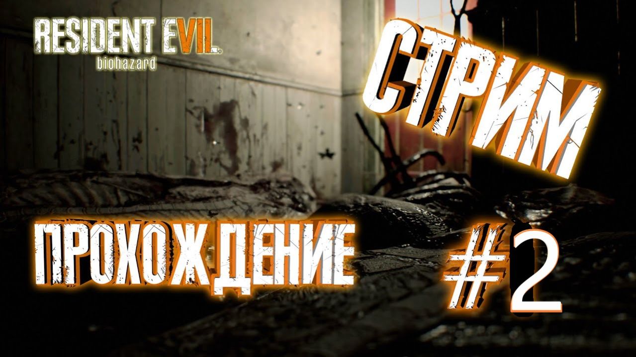Стрим 2 Играю в Resident Evil 7 Biohazard (+18)