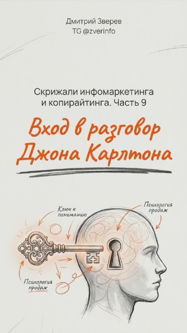 Джон Карлтон - вход в разговор (Скрижали инфомаркетинга и копирайтинга - часть 9)