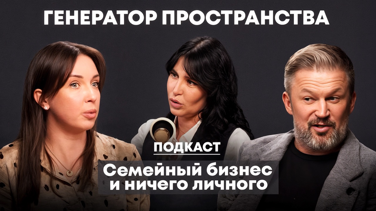 ПОДКАСТ | Семейный бизнес и ничего личного |ГЕНЕРАТОР ПРОСТРАНСТВА & Silver Home