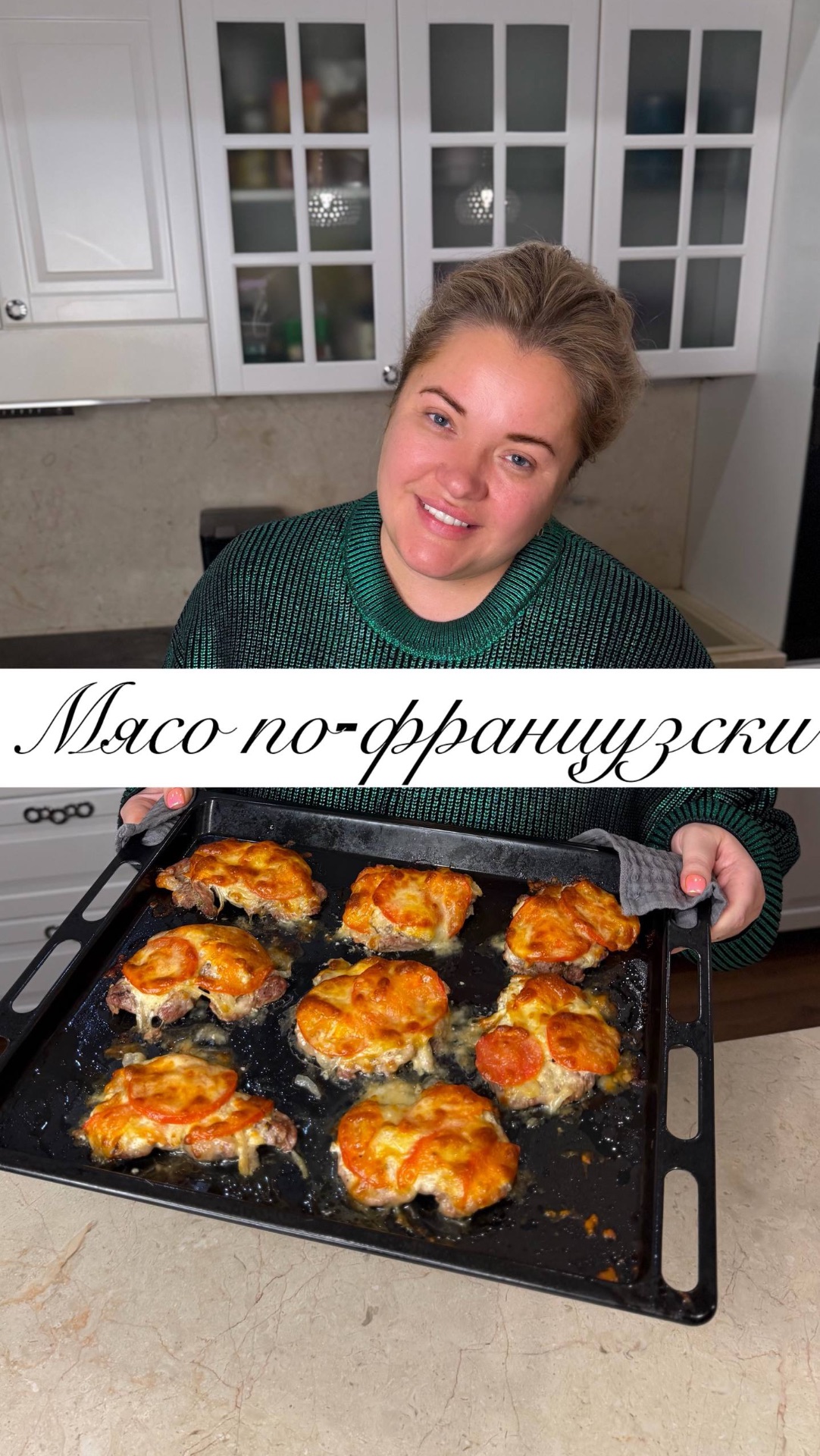 Вы точно это любите, просто забыли! Мясо по-французски