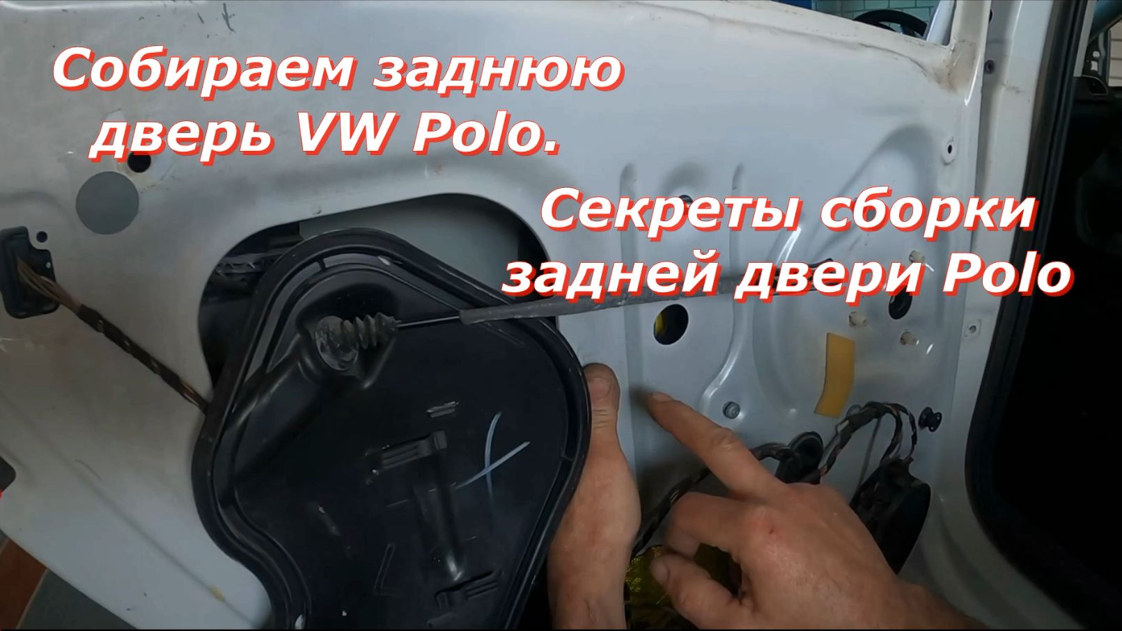 Не сложнее, чем кажется: Собираем заднюю дверь VW Polo.