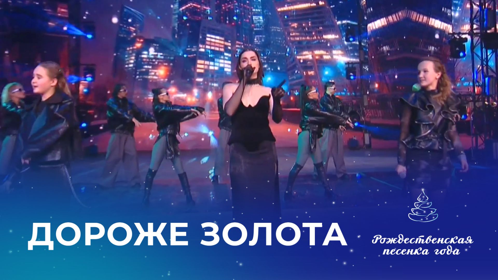 MONA, ВАРВАРА ШИЛИНА, ЗЛАТА СУПЕР  – ДОРОЖЕ ЗОЛОТА (Рождественская песенка года)